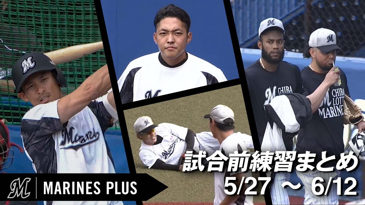 Chiba-Lotte-Marines: 試合前練習の様子からイチオシシーンをまとめました③【マリーンズプラスでLIVE配信中！】 - NPBHUB - Nippon Professional ...