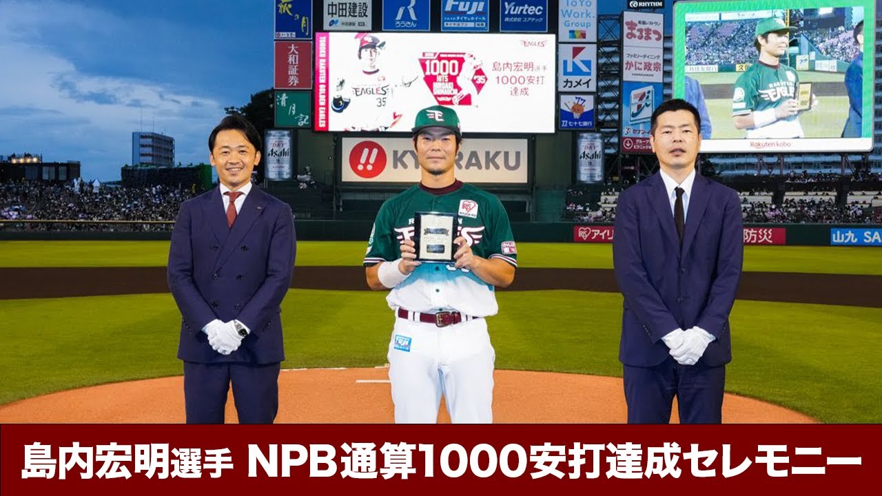 Tohoku-Rakuten-Golden-Eagles: 【2022/8/20】E-M 島内宏明選手 1000安打達成セレモニー - NPBHUB - Nippon Professional ...
