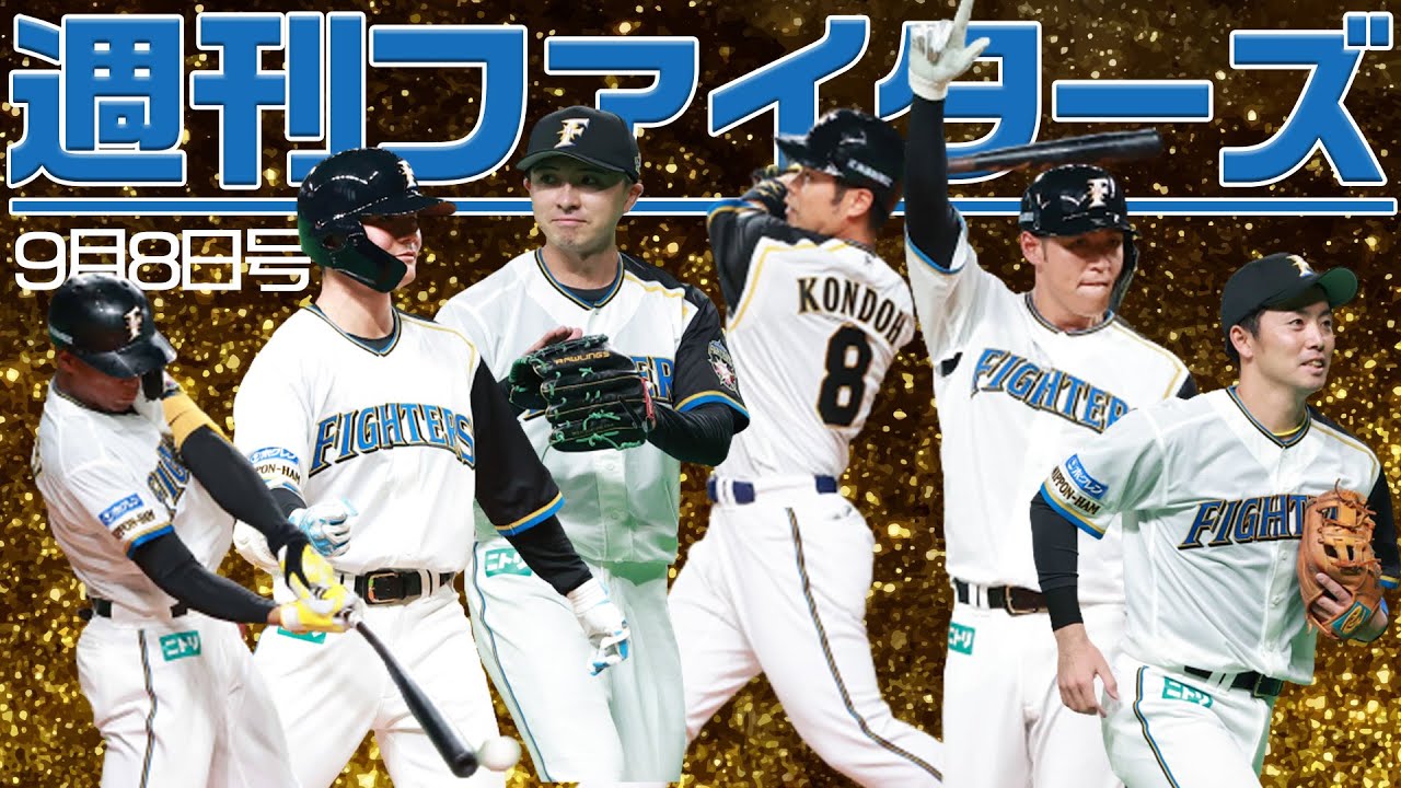 Hokkaido-Nippon-Ham-Fighters: 週刊ファイターズ9月8日号 - NPBHUB - Nippon ...