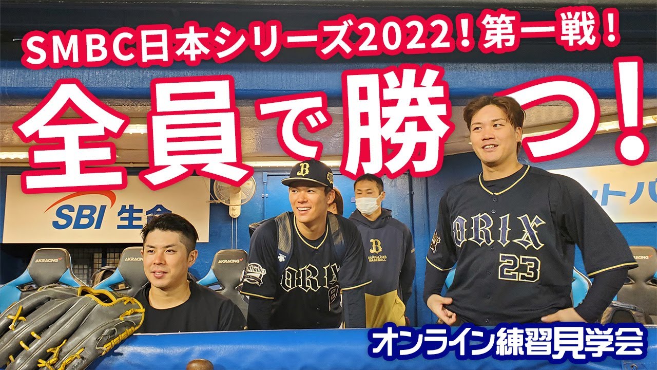 ORIX-Buffaloes: 【生配信】10月22日オンライン練習見学会！ - NPBHUB - Nippon Professional Baseball Fanbase
