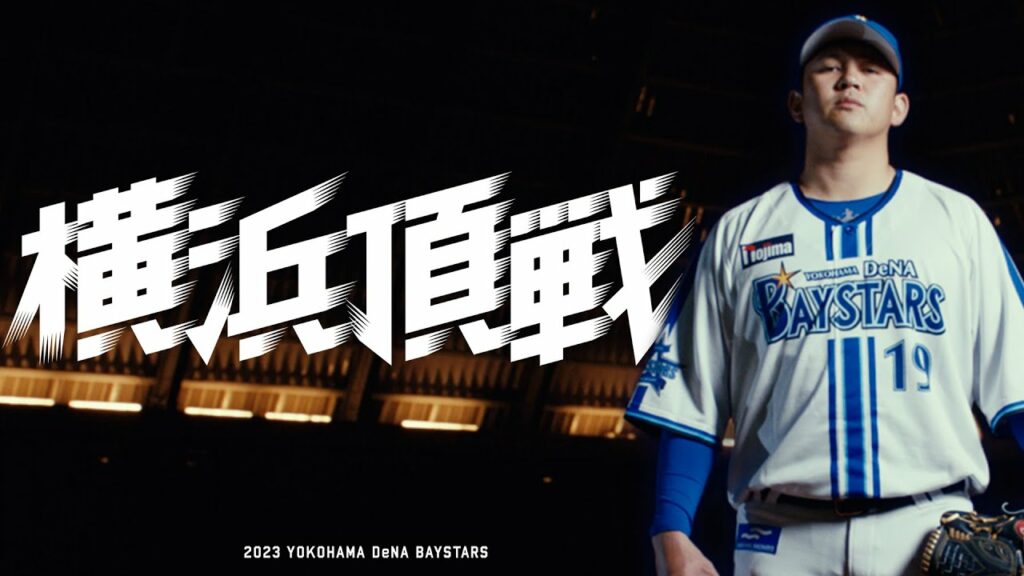 YOKOHAMA-DeNA-BAYSTARS: 新ホームユニフォーム & 2023年シーズンスローガン『横浜頂戦』 - NPBHUB - Nippon Professional ...