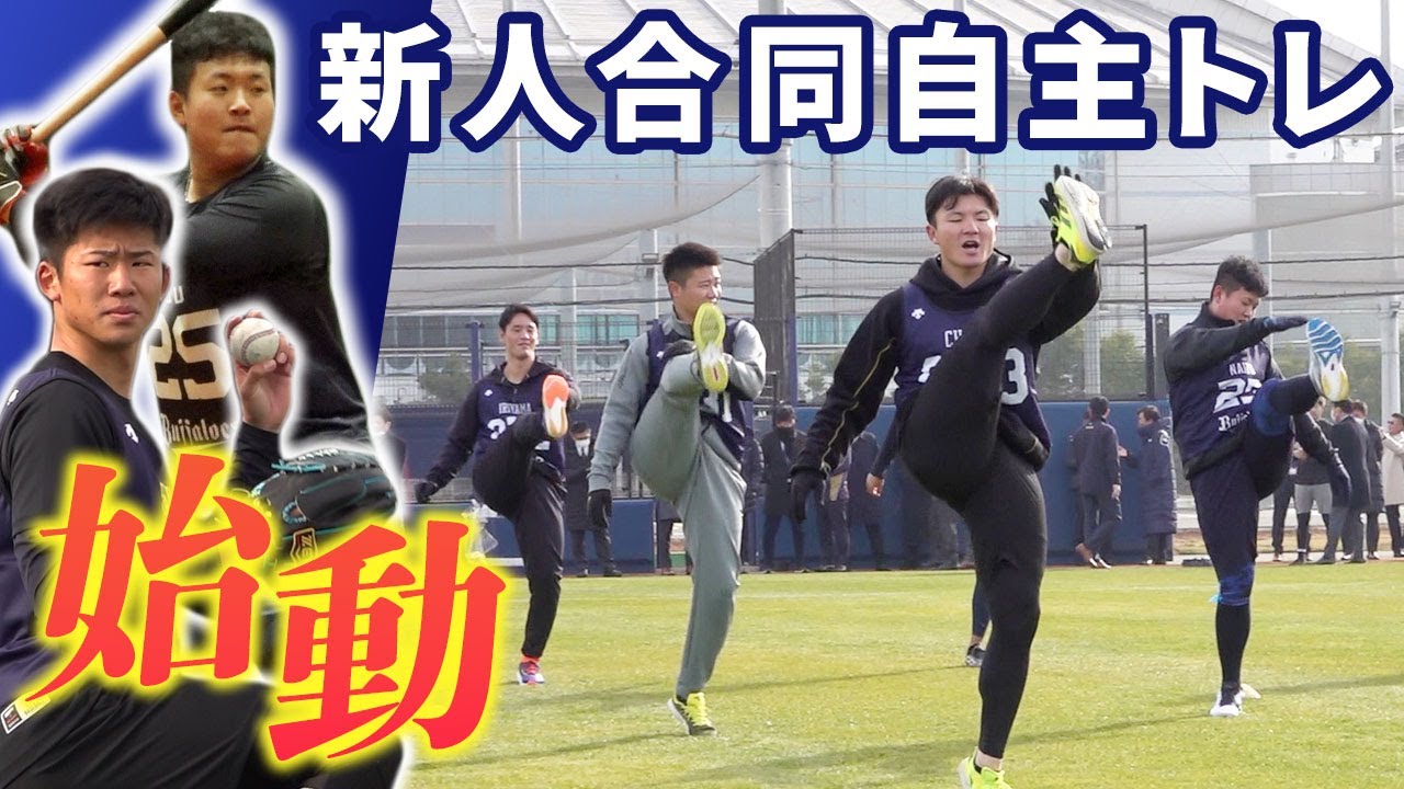 ORIX-Buffaloes: 新人合同自主トレ - NPBHUB - Nippon Professional Baseball Fanbase