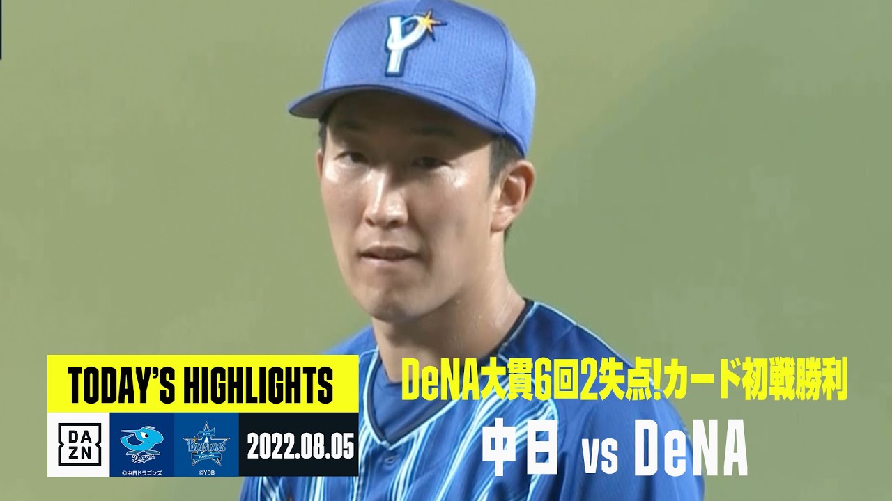 【中日ドラゴンズ×DeNAベイスターズ】2022年8月5日 ハイライト - NPBHUB - Nippon Professional Baseball Fanbase