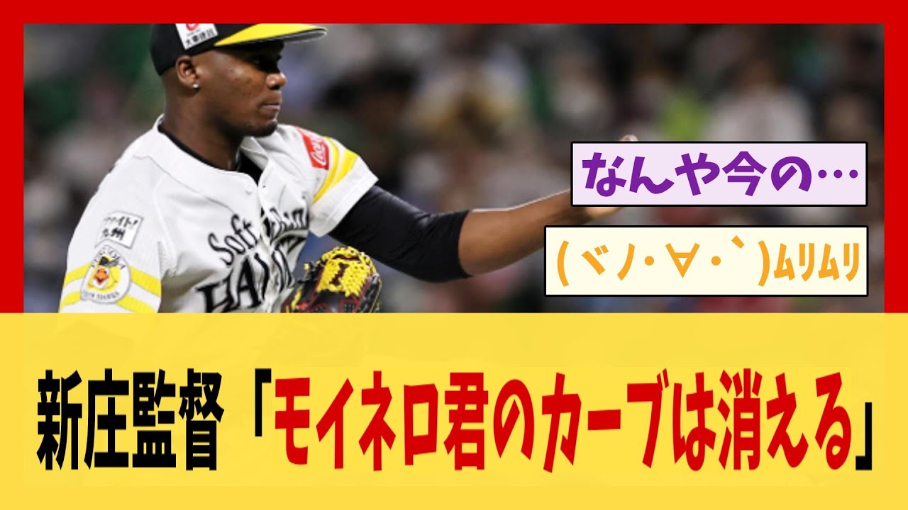 【えぐすぎ】新庄監督「モイネロ君のカーブは消える」【野球】【2ch 5ch スレ】 - NPB HUB