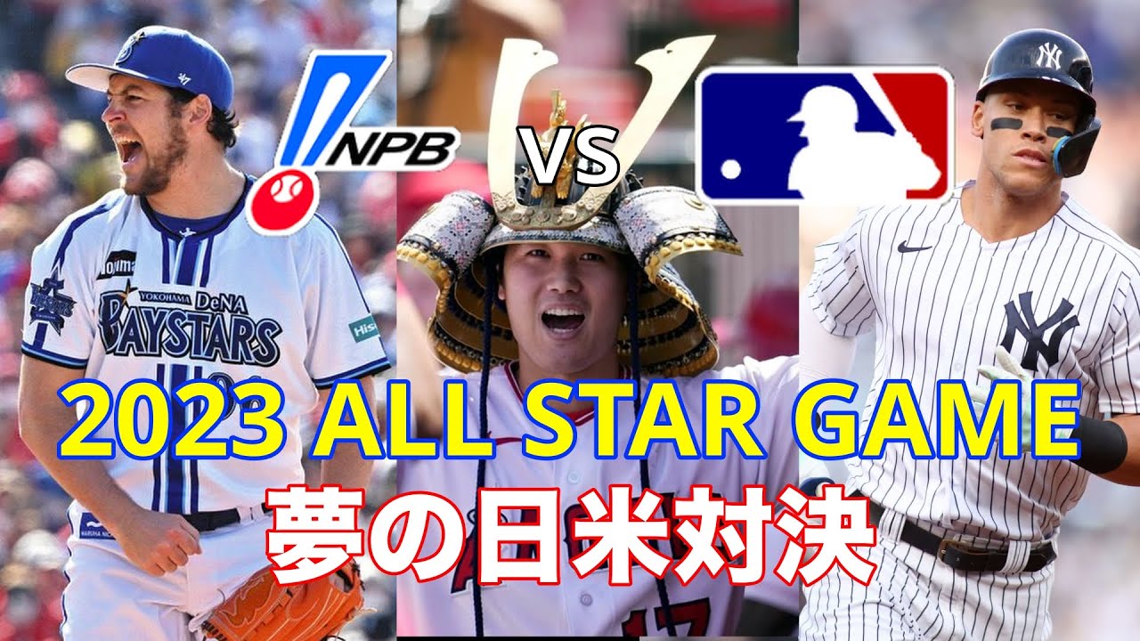 【2023オールスター選抜】NPB vs MLB【ベストプレープロ野球】 - NPBHUB - Nippon Professional Baseball Fanbase